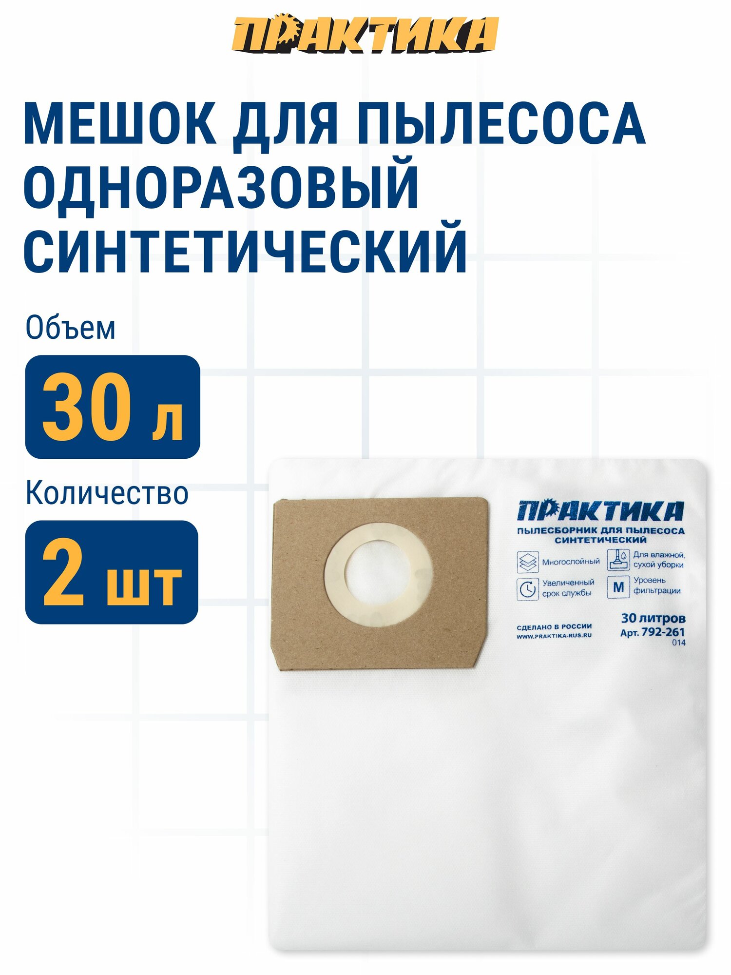 Мешки ПРАКТИКА для пылесоса , 30л, синтетич, 2шт (BOSCH GAS 15 L, HAMMER, PIT, корвет и др.)