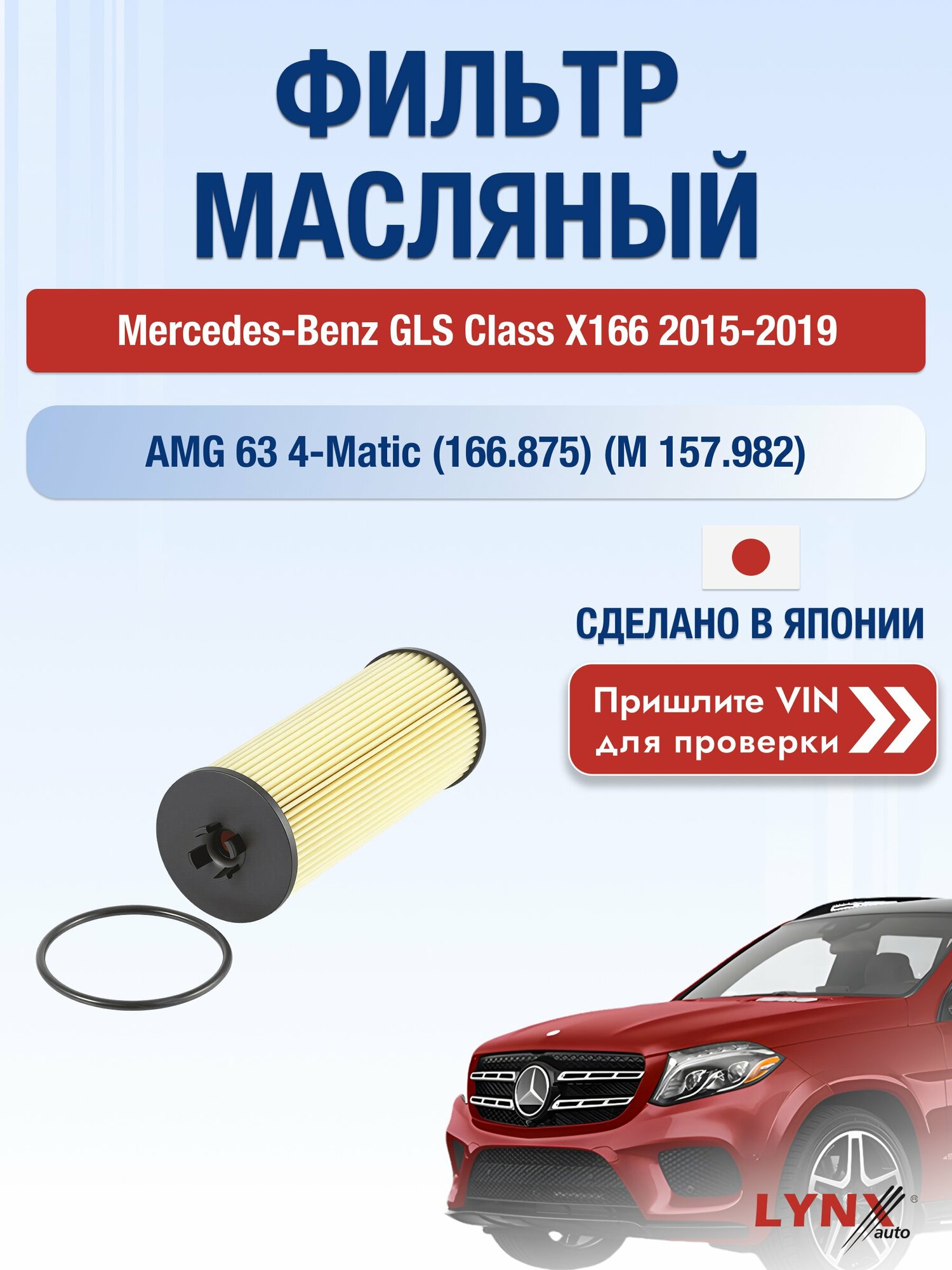 Масляный фильтр для Mercedes-Benz GLS class X166 2015-2019г. Двигатель 5.5 (M 157.982) LYNXauto Мерседес