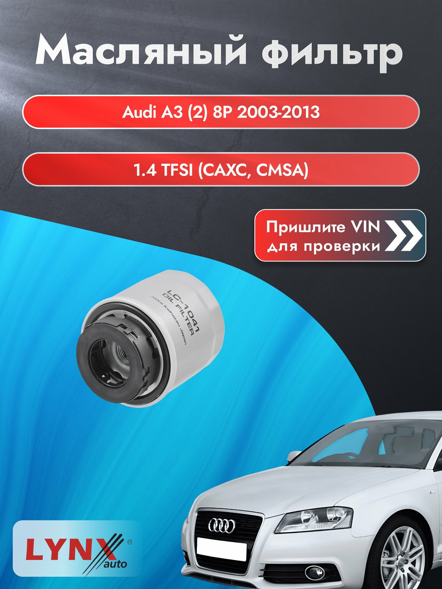 Масляный фильтр для Audi A3 (2) 8P 2003-2013г. Двигатель 1.4 (CAXC, CMSA) LYNXauto Ауди А3