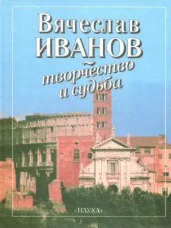 Вячеслав Иванов: творчество и судьба: К 135-летию со дня рождения