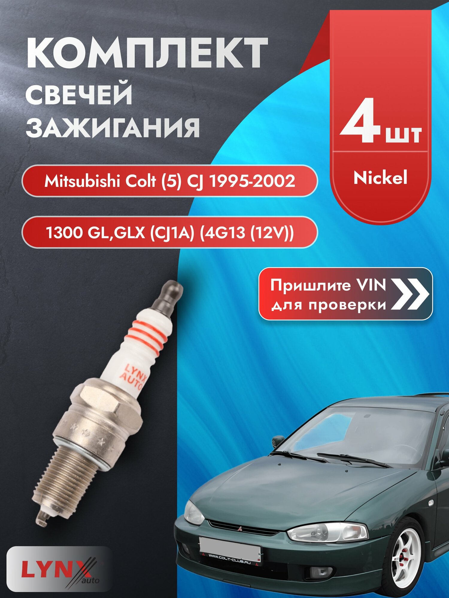 Свечи зажигания Mitsubishi Colt (5) CJ 1995-2002 | Двигатель 1300 GL, GLX (CJ1A) (4G13 (12V)) (SP-151) Мицубиси Кольт
