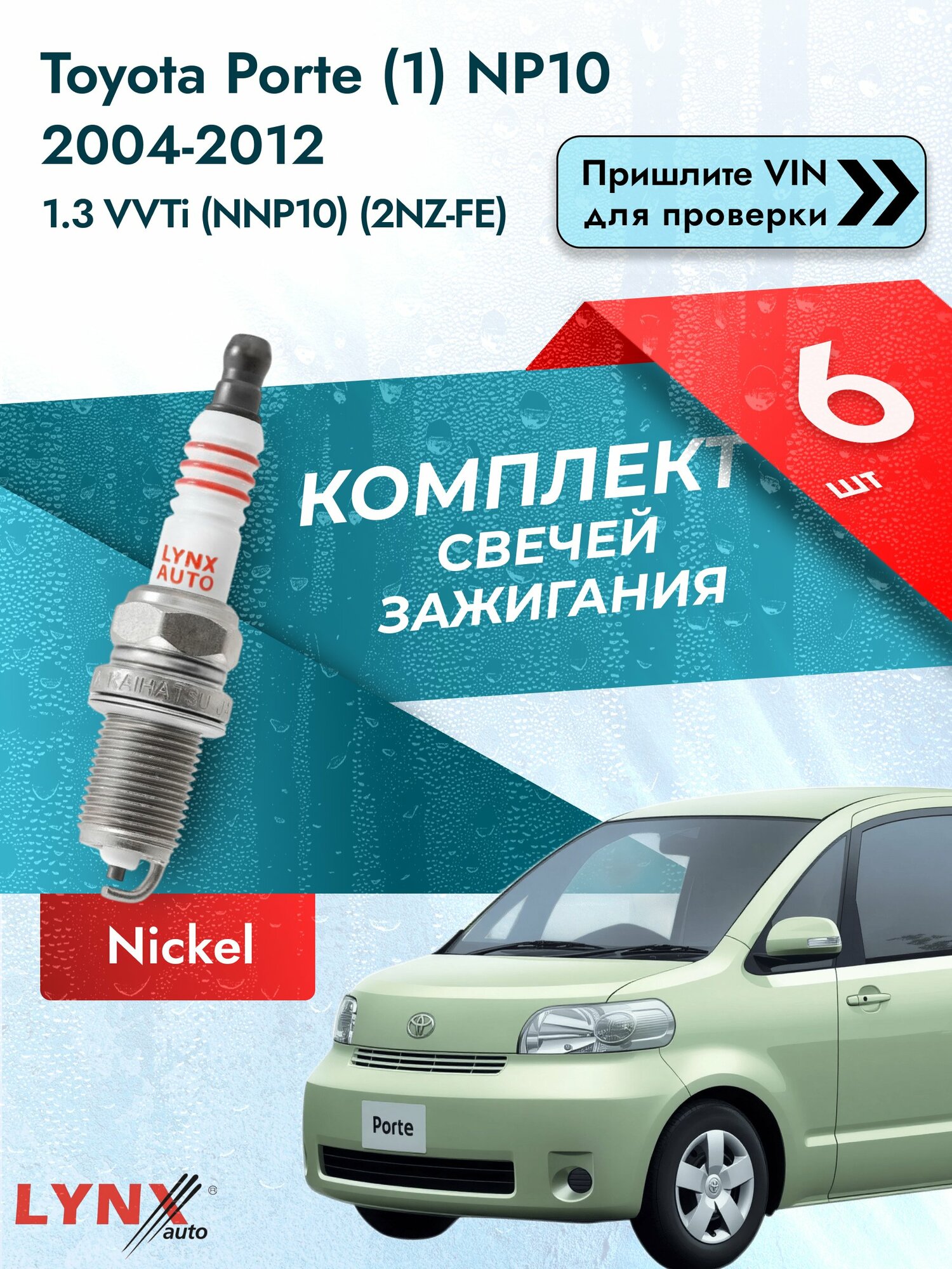 Свечи зажигания Toyota Porte (1) NP10 2004-2012 | Двигатель 1.3 VVTi (NNP10) (2NZ-FE) (SP-139) Тойота Порте