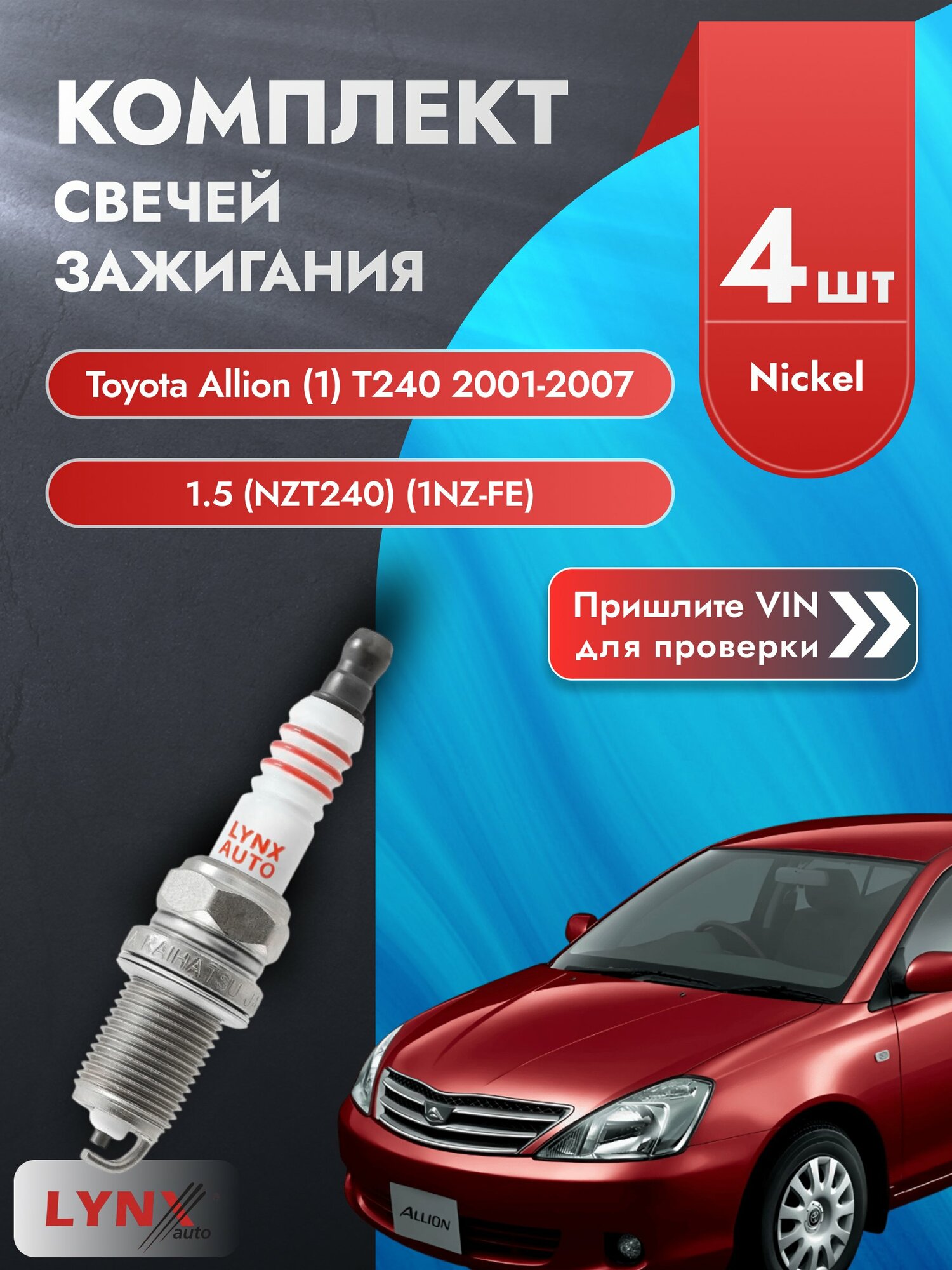 Свечи зажигания Toyota Allion (1) T240 2001-2007 | Двигатель 1.5 (NZT240) (1NZ-FE) (SP-139) Тойота Аллион