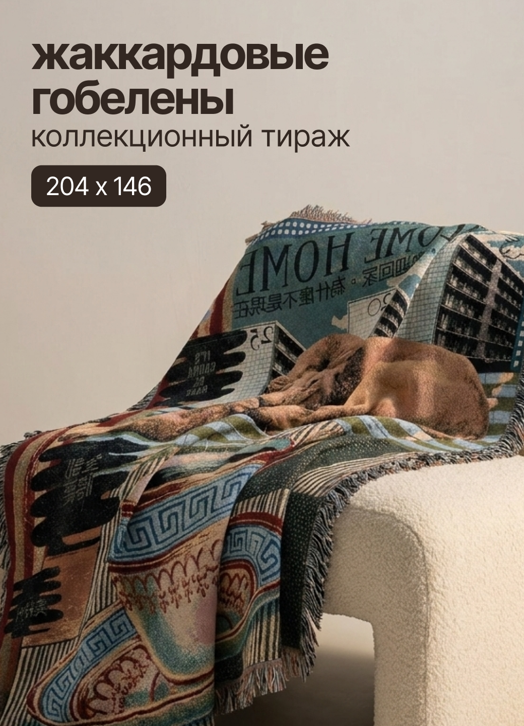 Гобелен - ковер жаккардовый на стену или пол, бескостный соматический плед Коллекционное издание 100% хлопок 204 х 146