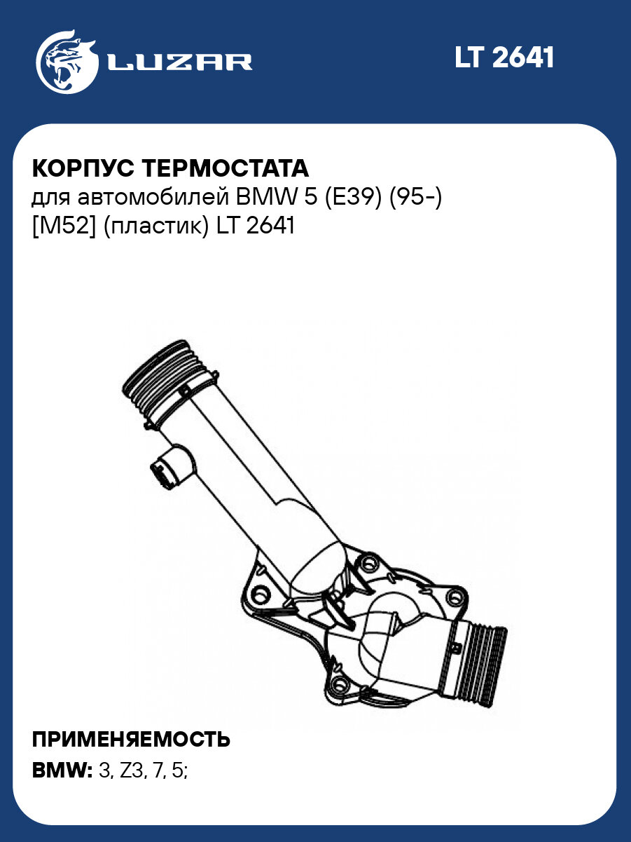 Корпус термостата BMW 5 E39 / 7 E38 LUZAR LT 2641