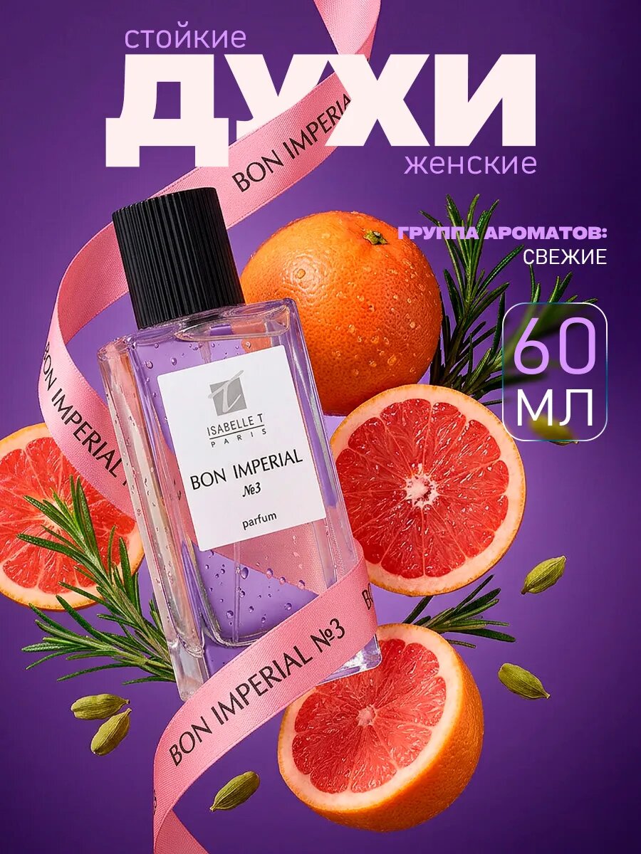 Духи унисекс Isabelle T Bon Imperial №3 60 мл свежие, цитрусовые