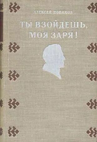 Ты взойдешь, моя заря!
