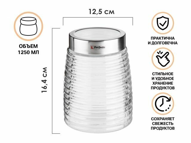 Банка для сыпучих продуктов стеклянная Ажур (Azhur) 1250 мл, PERFECTO LINEA (34-125001)