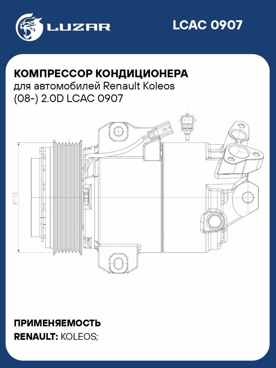 Компрессор кондиционера для автомобилей Renault Koleos (08 ) 2.0D LUZAR LCAC 0907