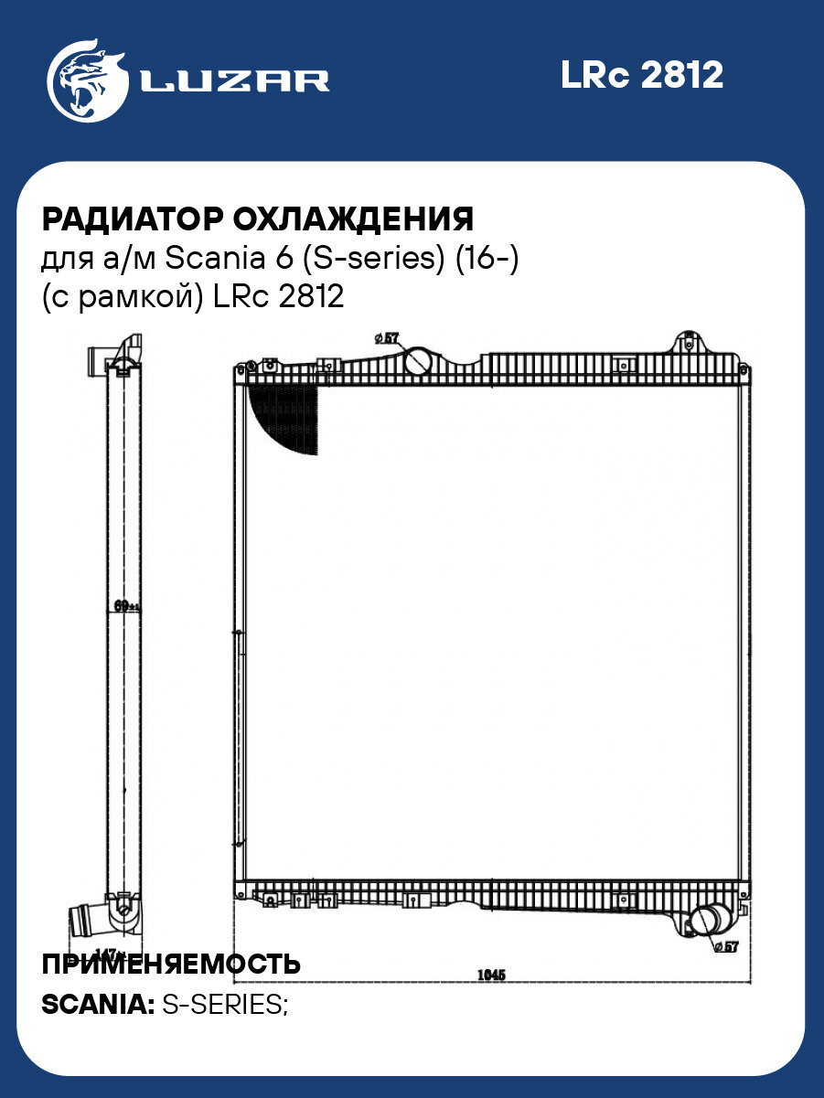 Радиатор охлаждения для а/м Scania 6 (S series) (16 ) (с рамкой) LUZAR LRc 2812