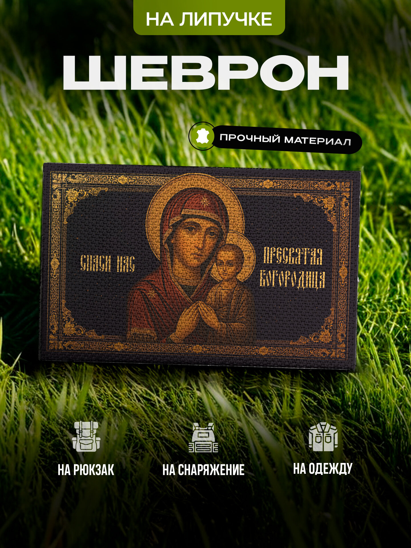 Шеврон Пресвятая Богородица на липучке