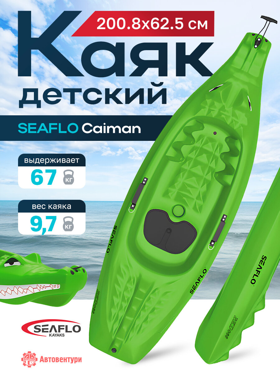 Каяк SEAFLO Caiman детский 6,6 (200,8х62,5х27), зеленый, арт. BKD066-D-G