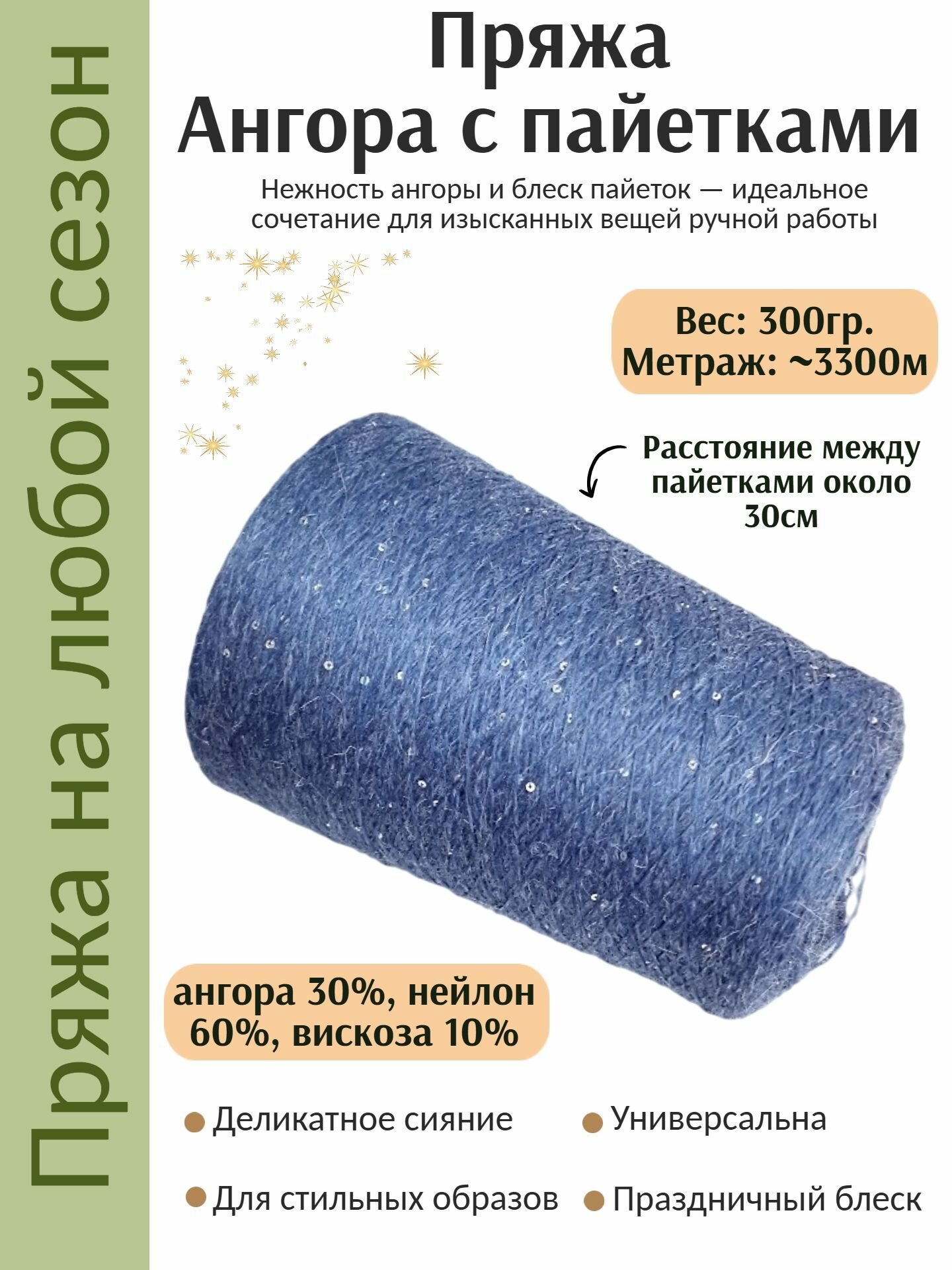 Пряжа Ангора с пайетками, вес нетто 300гр, цвет 320A (джинс)