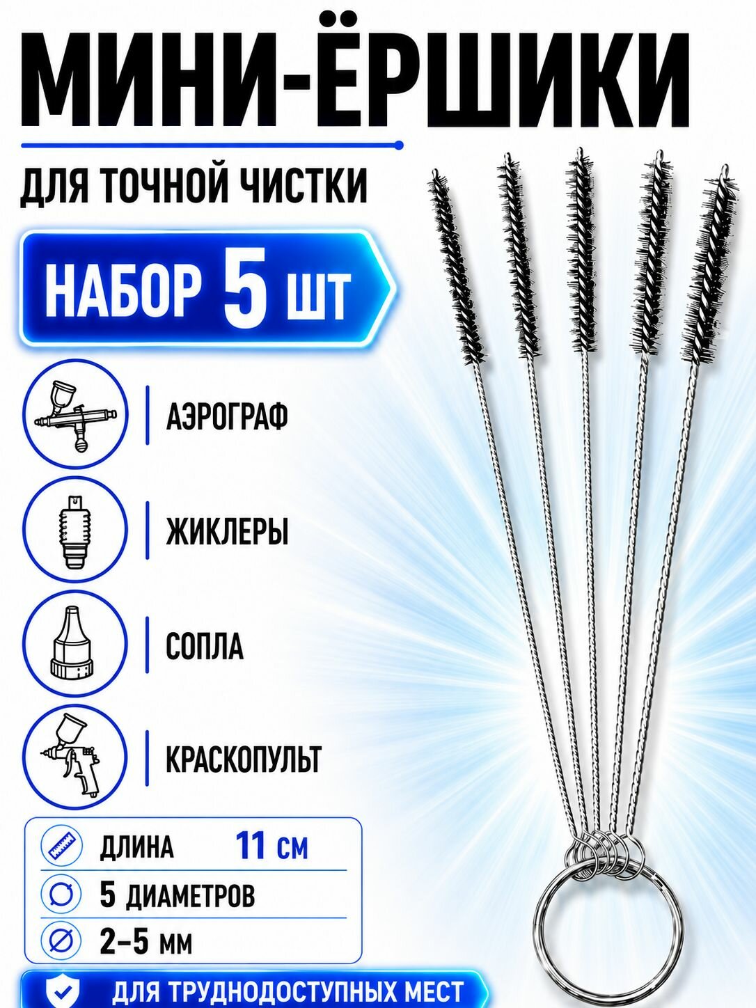 Ершики для чистки аэрографа, краскопульта и сопел, набор мини щеток 5 шт