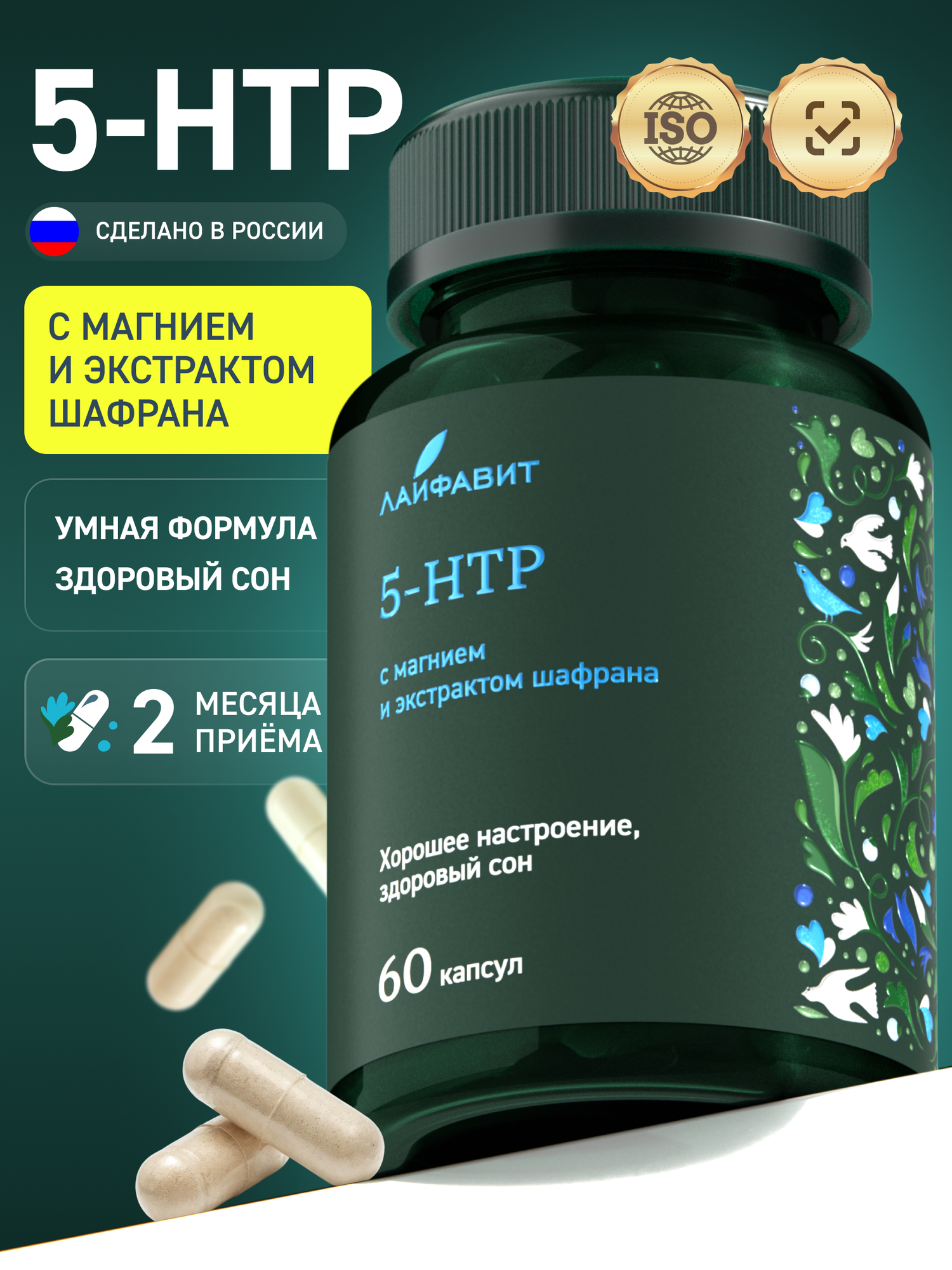 5-HTP, магния и экстракта шафрана БАД для настроения, здорового сна и от стресса, антидепрессант, 60 капсул