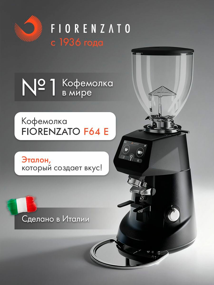 Кофемолка Fiorenzato F64 E Deep Black черная матовая электрическая жерновая для дома и кофейни