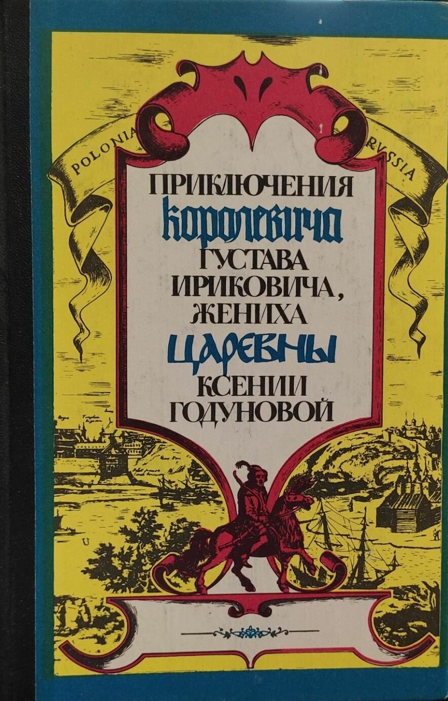 Приключения королевича Густава Ириковича, жениха царевны Ксении Годуновой. 1992. Твёрдый переплёт. 480 стр