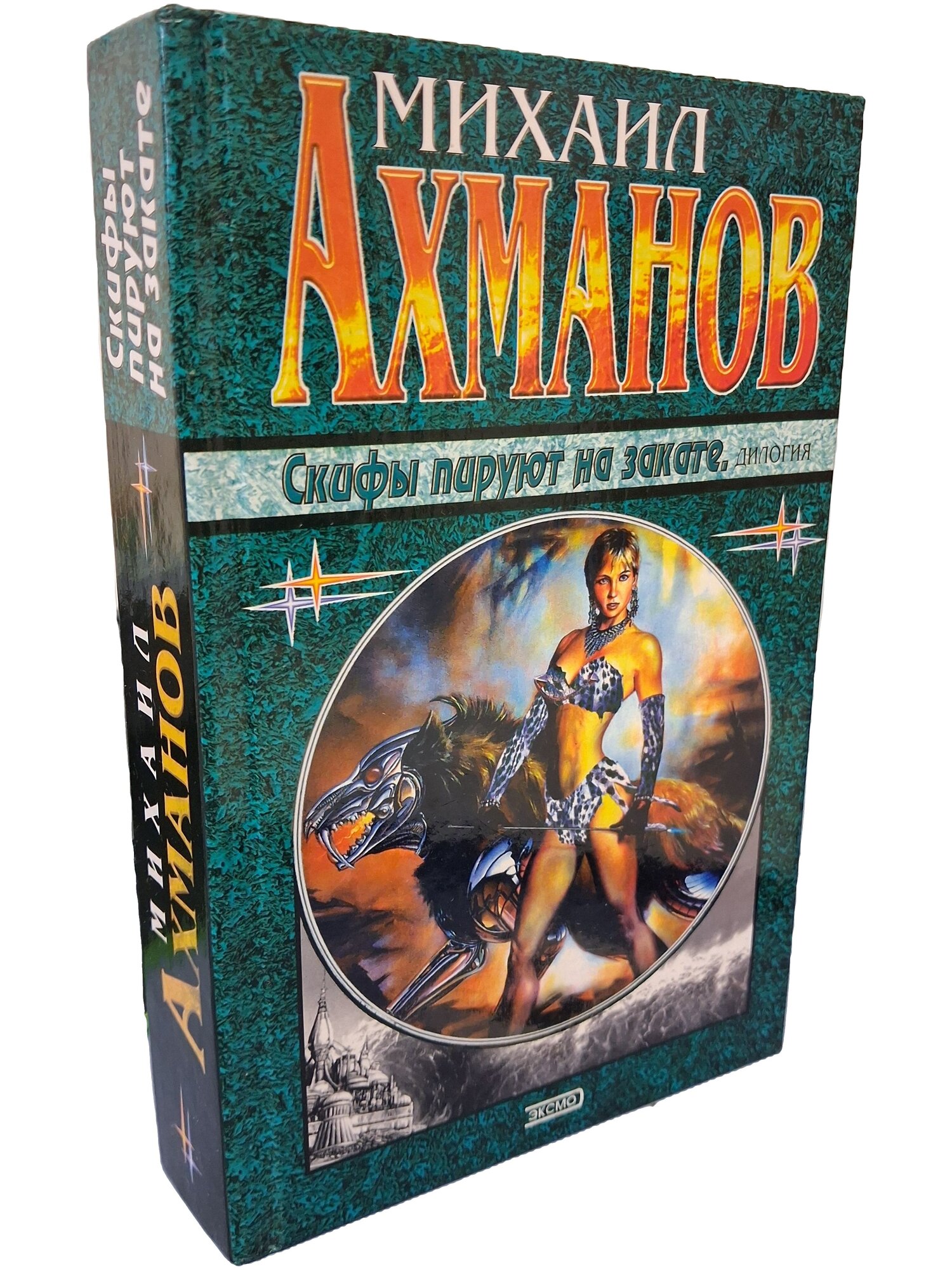 Скифы пируют на закате. Ахманов Михаил. Эксмо. 2002. Твёрдый переплёт. 704 стр
