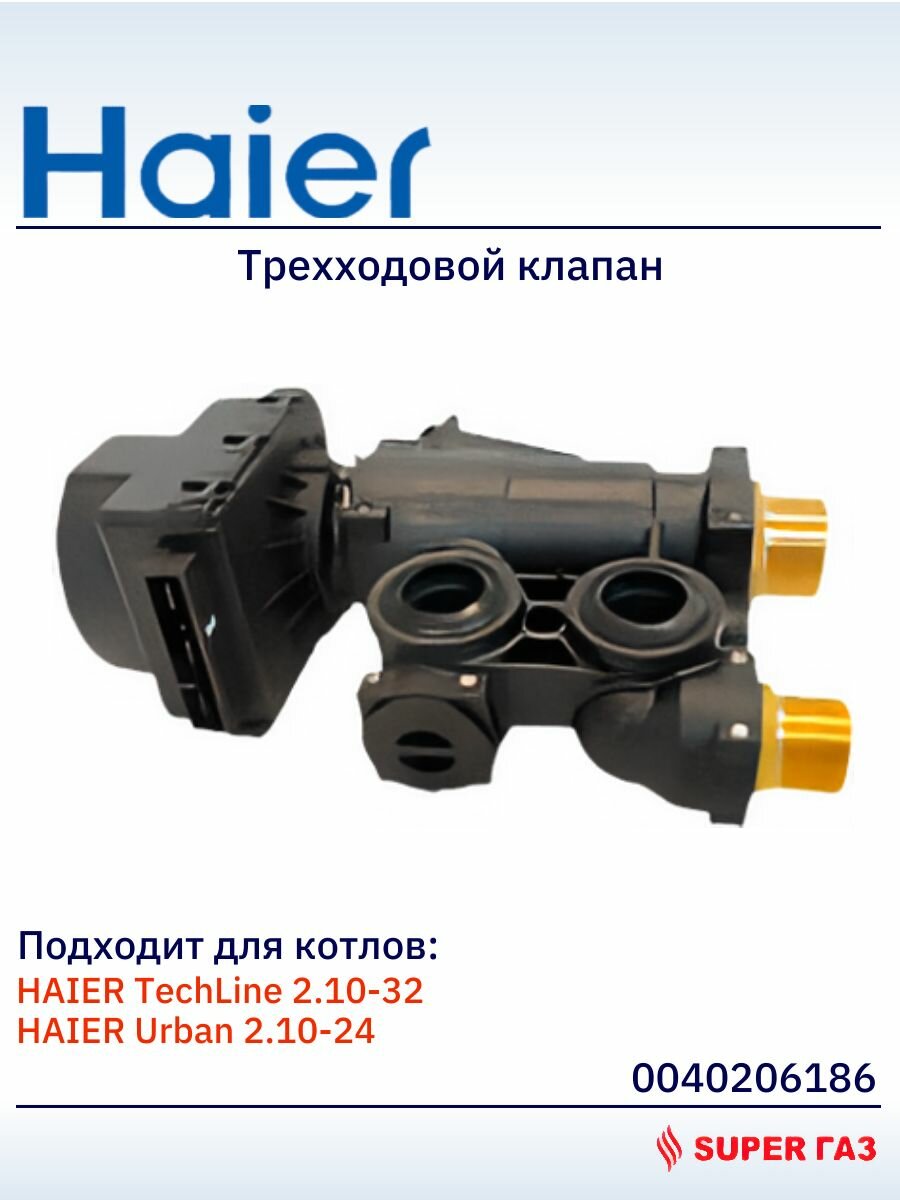 0040206186 Трехходовой клапан для настенных газовых котлов Haier