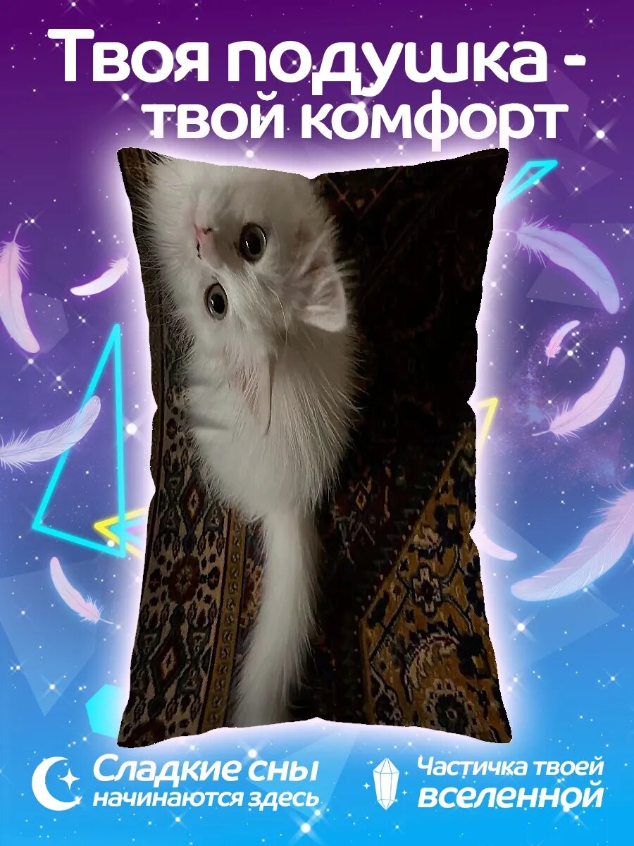 Подушка дакимакура Пушистый белый котенок