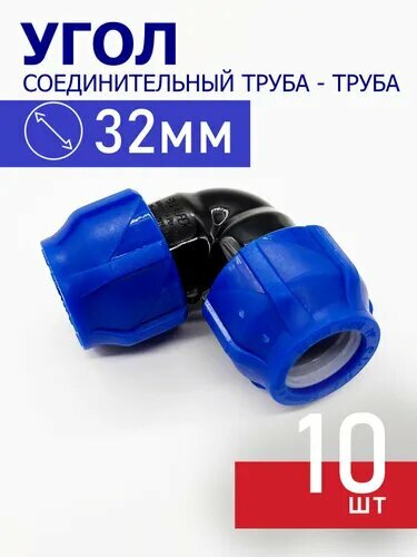 Угол соединительный ПНД компрессионный цанга 32х32 - 10 штук / фитинги для труб ПНД 32