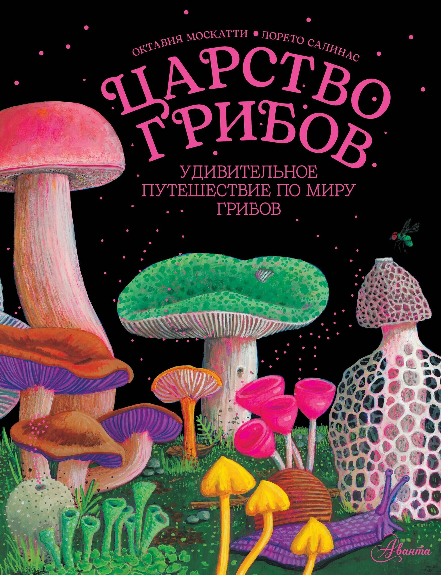 Москатти: Царство грибов. Серия Моя первая энциклопедия природы. Издательство АСТ