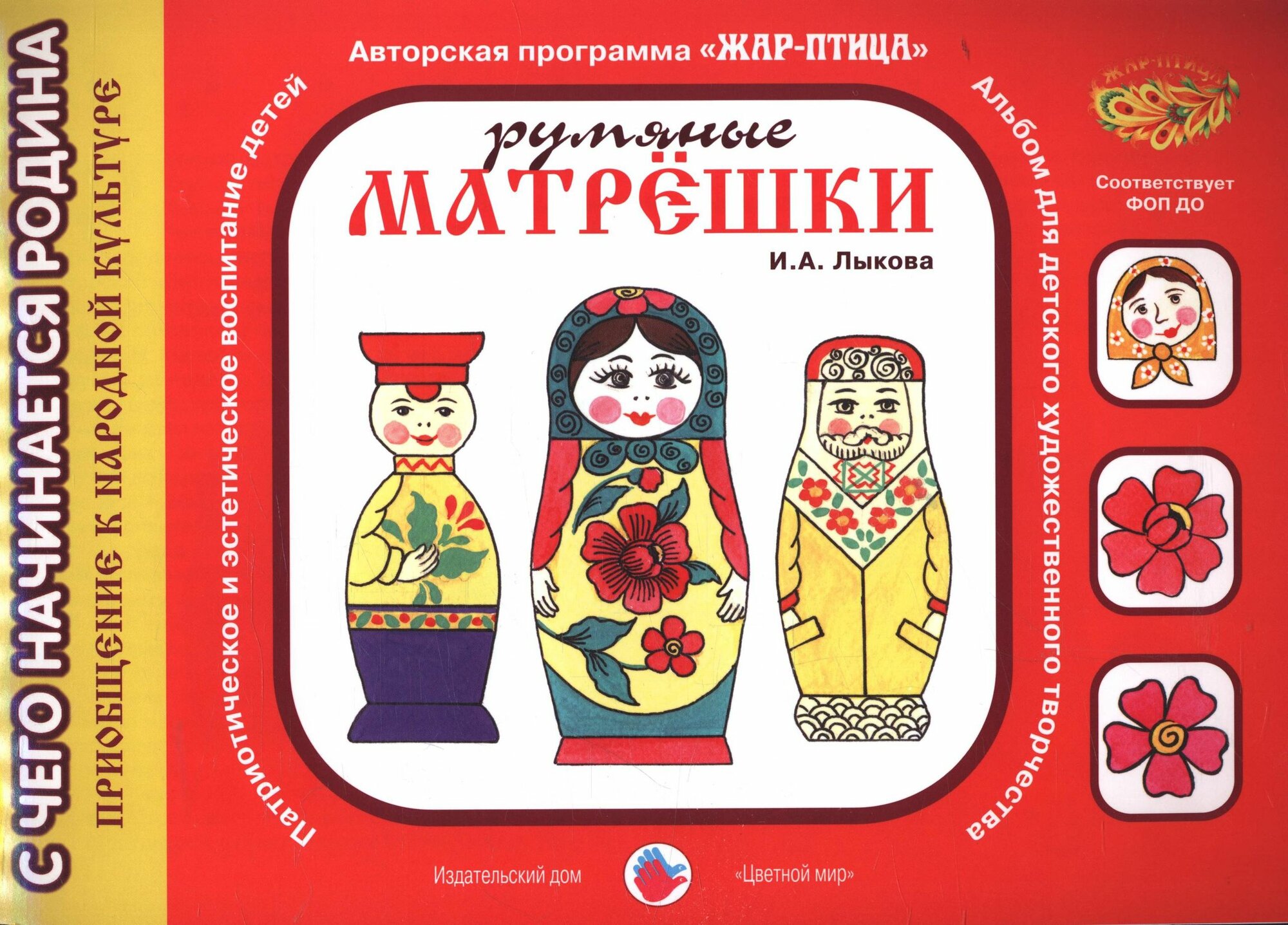 Лыкова, Шипунова: Детям о народной культуре. Румяные матрешки. Художественно-дидактический альбом