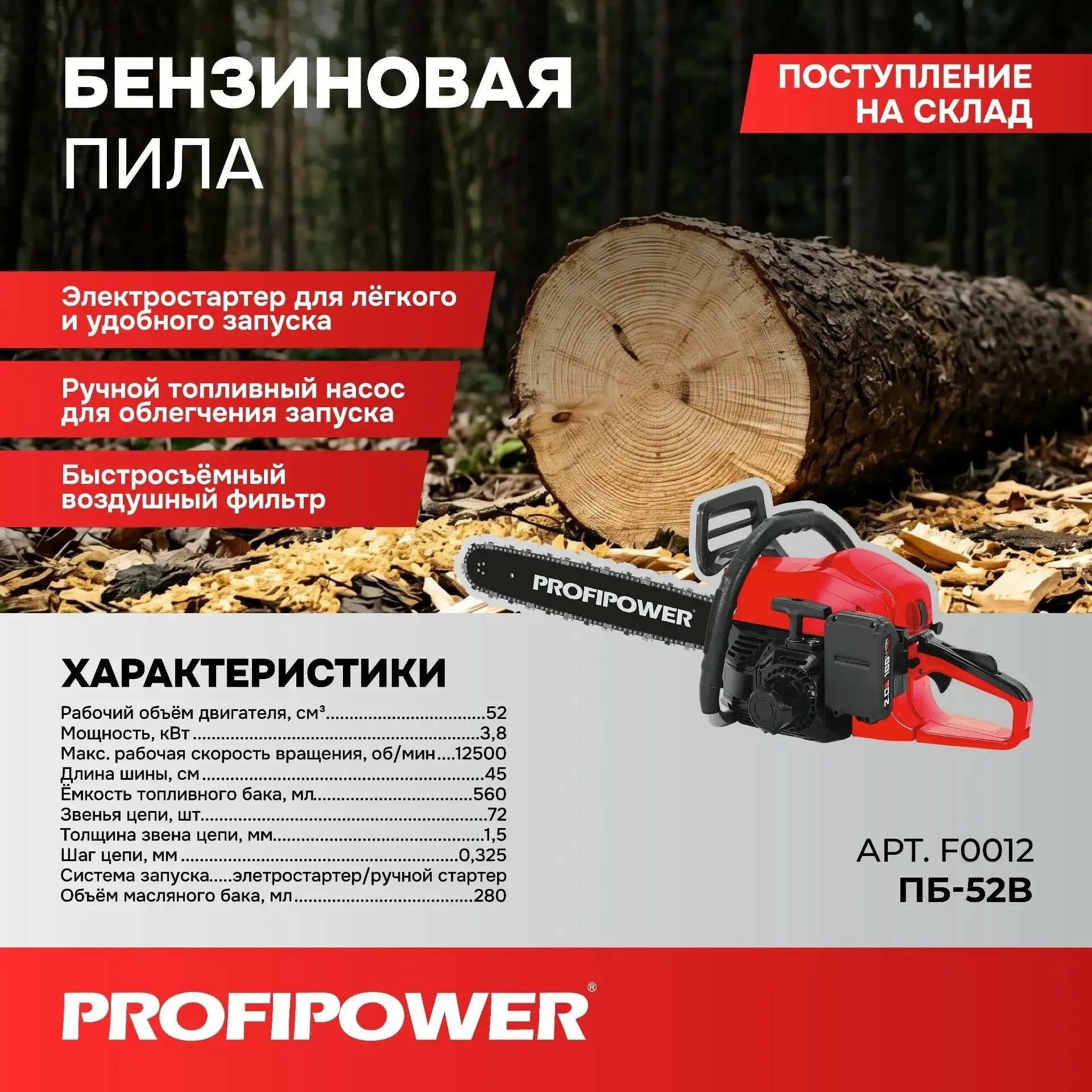 PROFIPOWER Бензиновая пила ПБ-52B с электростартером 52см , 45см, 72звенья, 1.5мм, Li-ion-1шт, 2.0Ач, З У F0012
