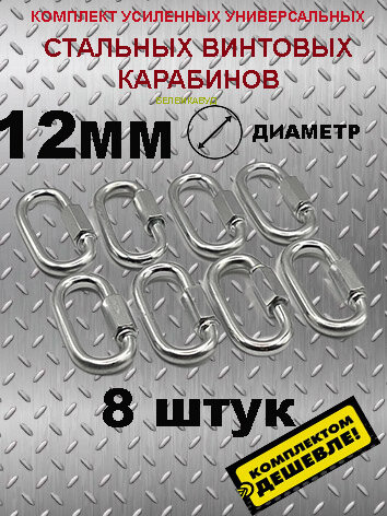 Карабин винтовой 12ММ сталь белый цинк 8 штук