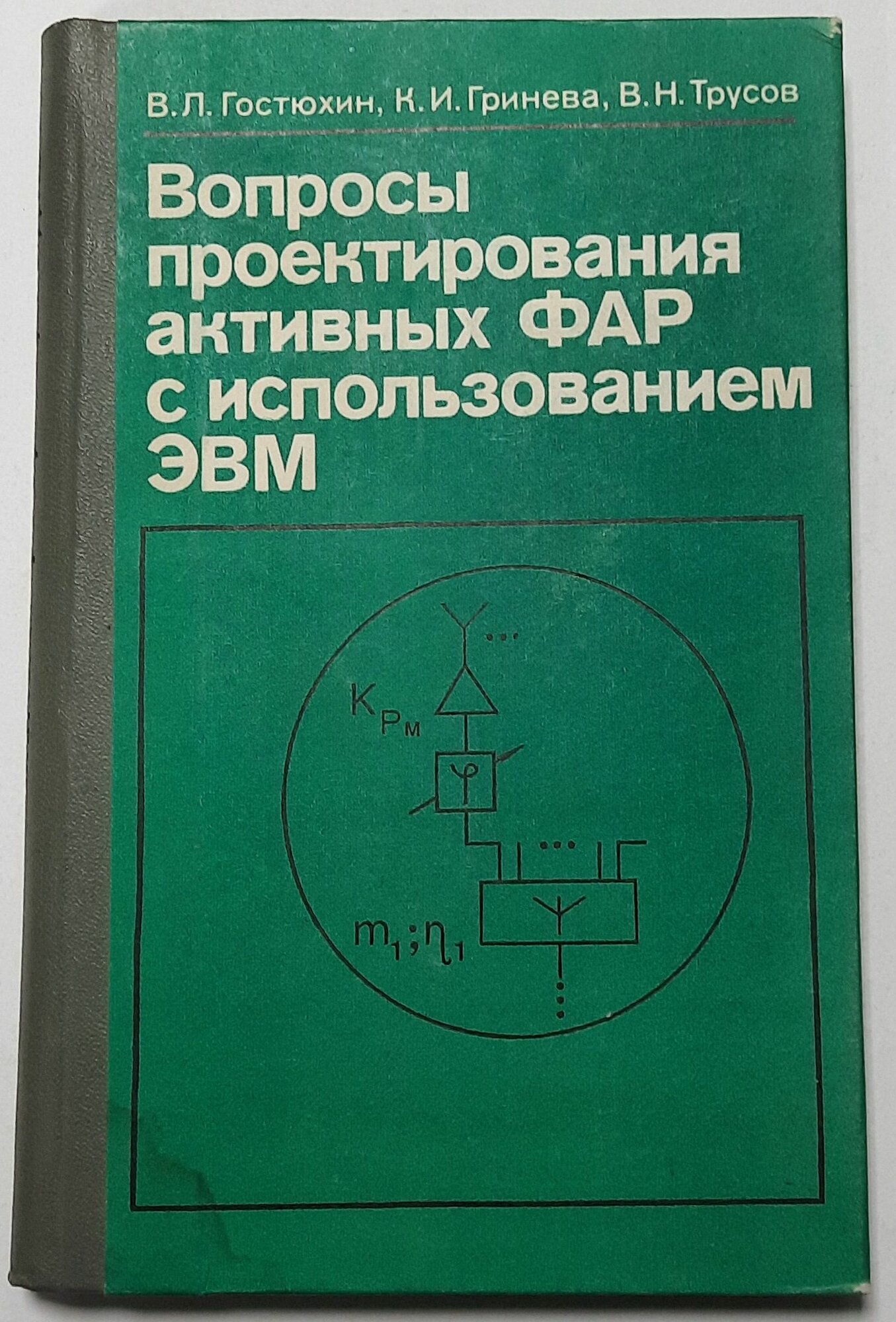 Вопросы проектирования активных ФАР с использованием ЭВМ