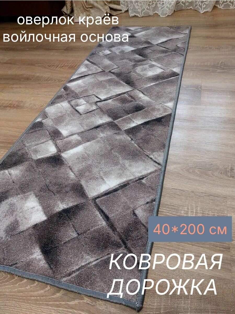 Ковровая дорожка 40*200 см, безворсовая для дома, на войлочной основе.