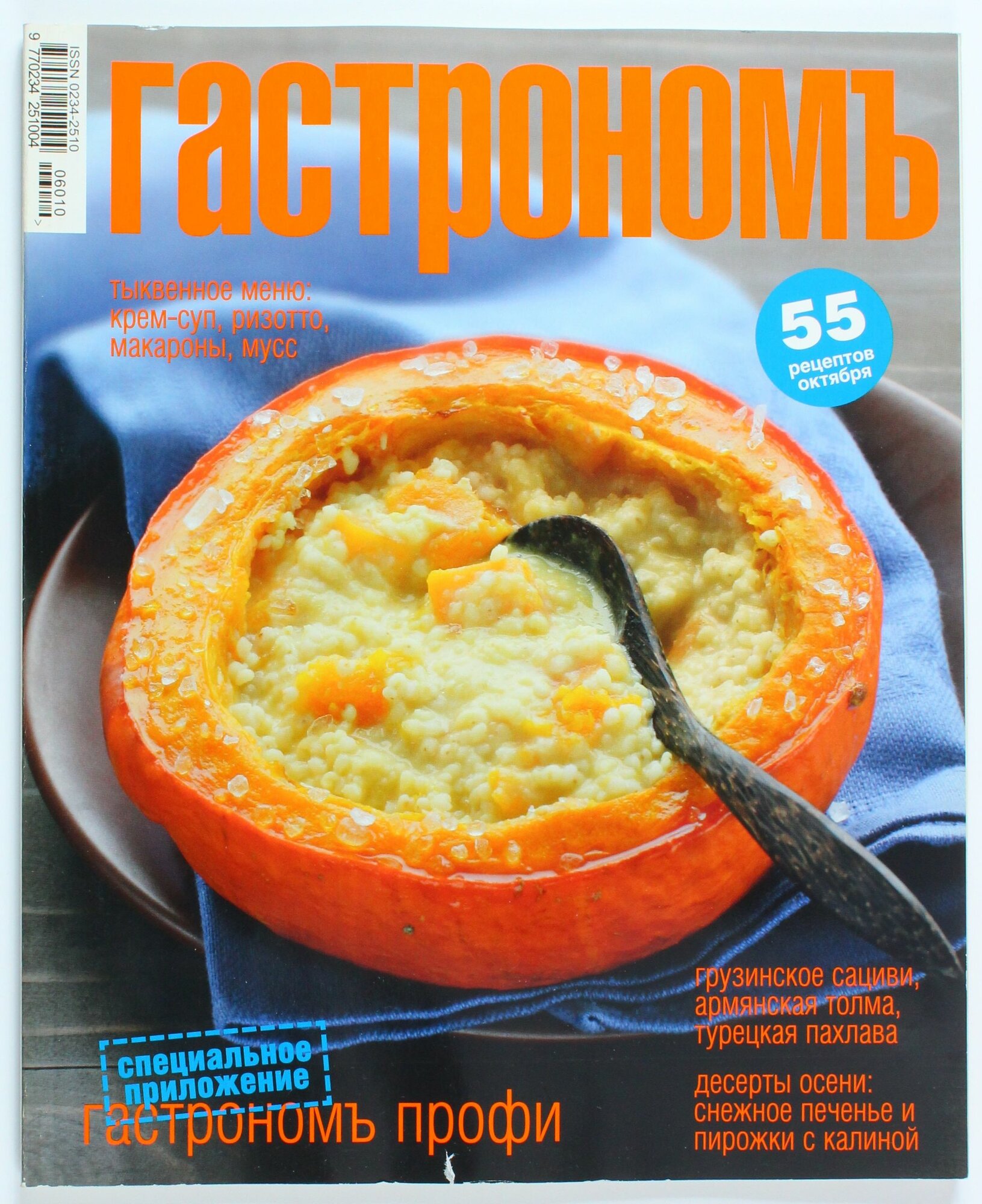 Винтажный журнал Гострономъ, выпуск 10/2006