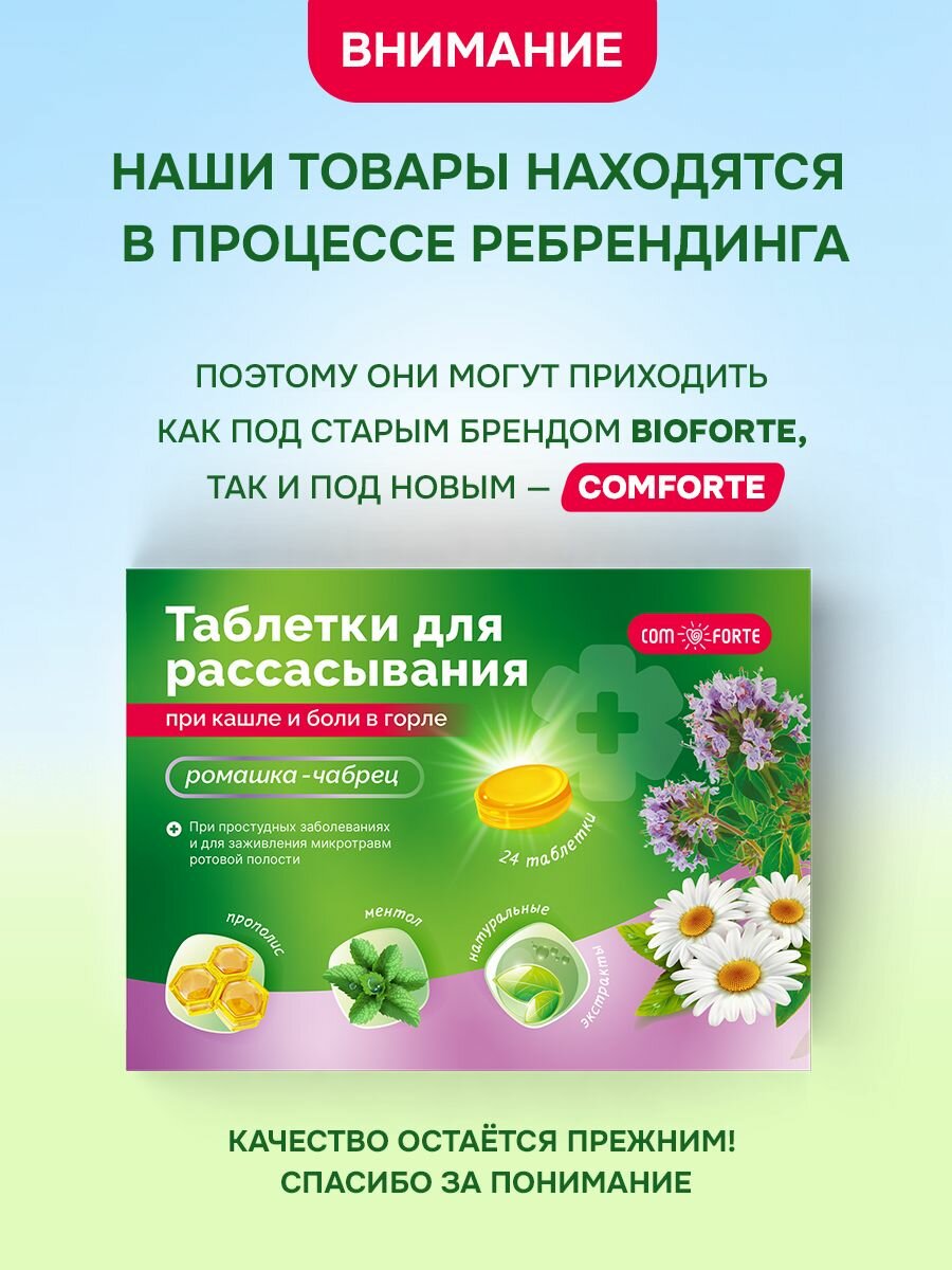Таблетки при кашле и боли в горле ComForte для рассасывания ромашка-чабрец 24 шт. — фото 1