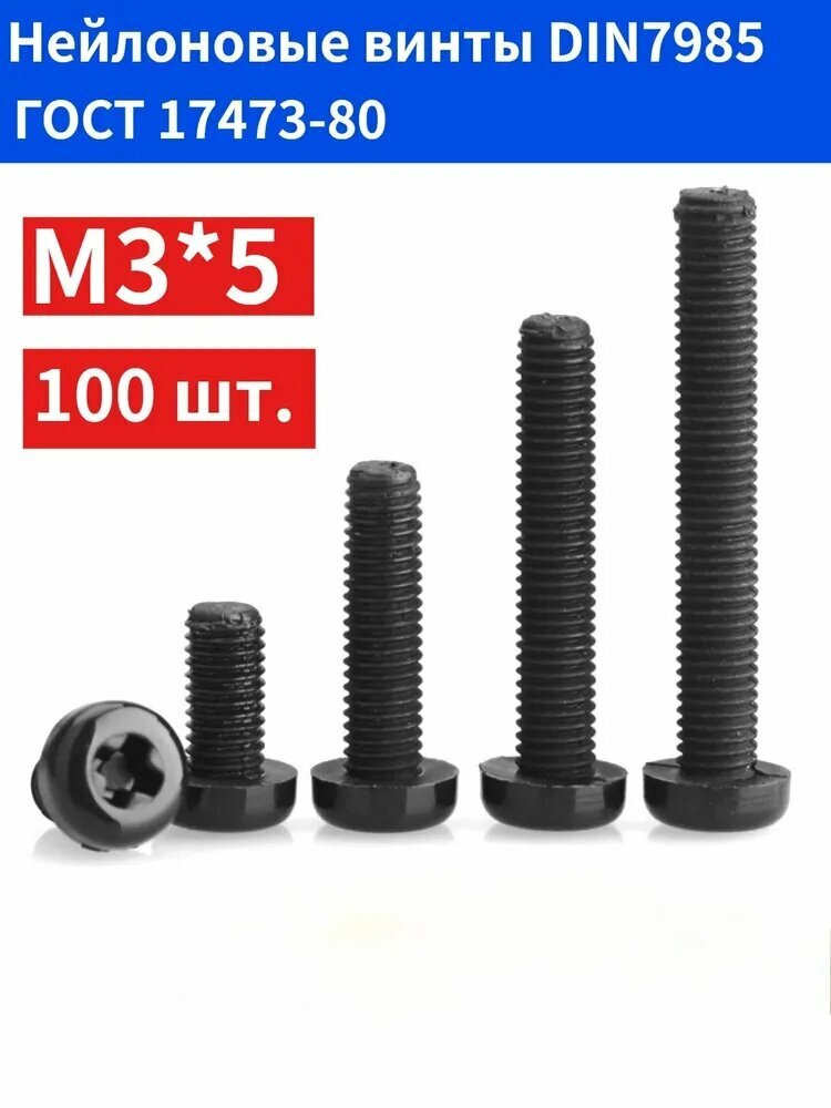 Винт M3 x 3 x 5 мм, головка: Круглая, 100 шт.