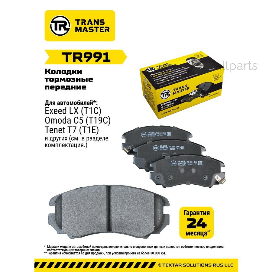 TRANSMASTER TR991 колодки дискового тормоза, передняя ОСЬ для А/М EXEED VX TRANSMASTER BRAKES TR991