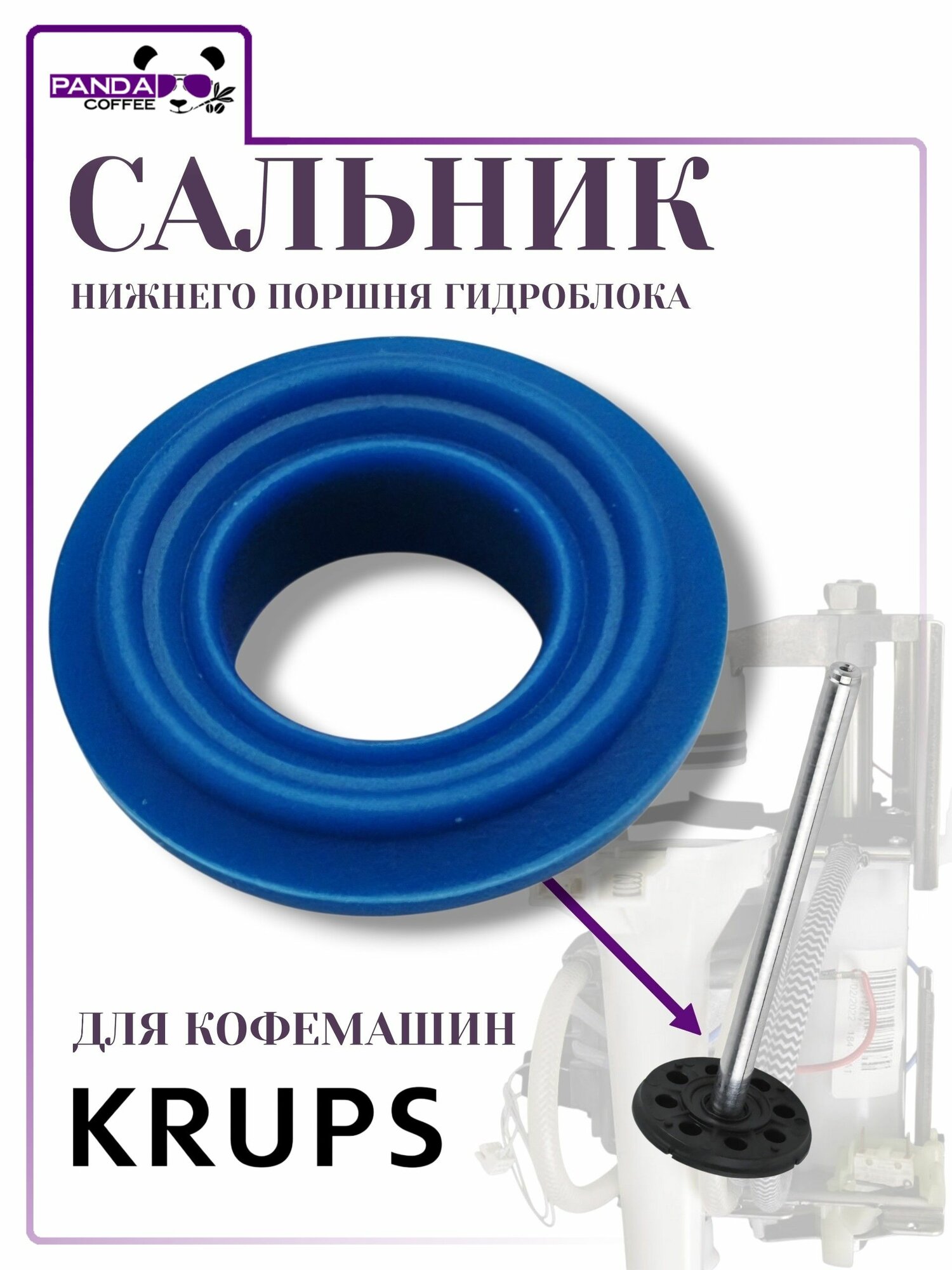 Сальник нижнего поршня заварочного блока кофемашин Krups