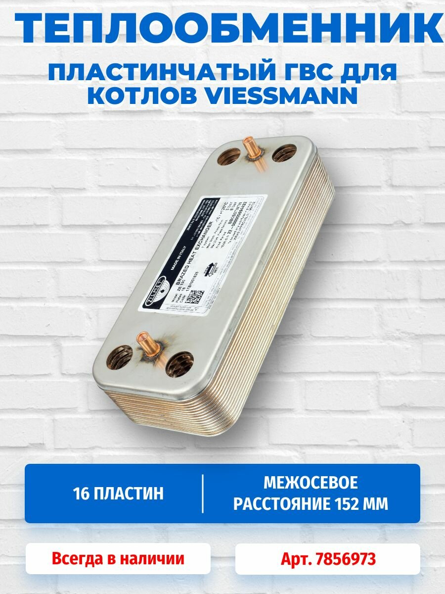 Пластинчатый теплообменник 16 пластин для котлов Viessmann Vitopend 100-W A1JB, Vitopend 100-W A1HB 7856973