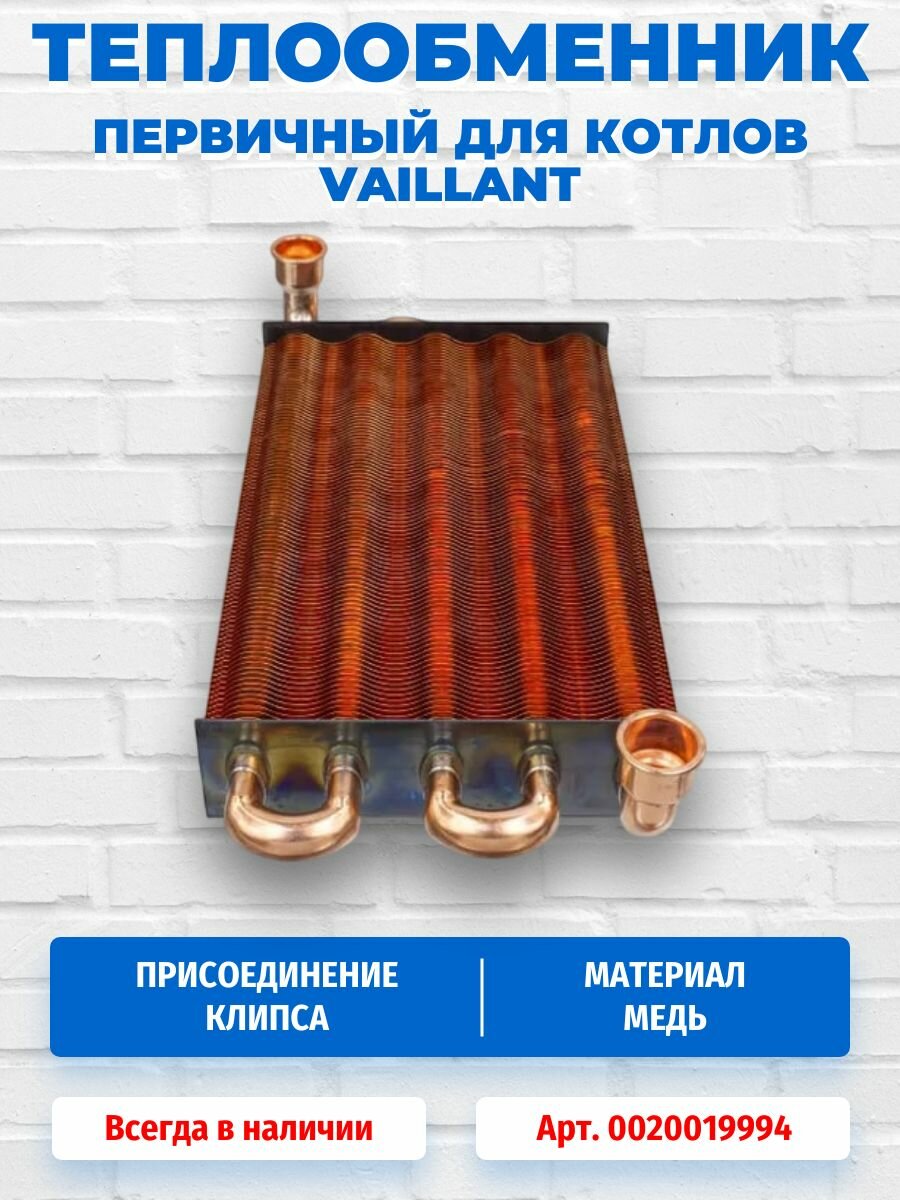 Теплообменник Vaillant turboTEC, atmoTEC 24 кВт. - 0020019994