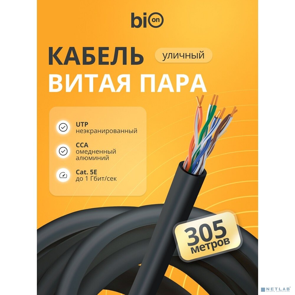 Повреждение упаковки Кабель витая пара Bion BCL-U5451-301 U/UTP, кат.5e, 4x2x0,51мм AWG24, CCA, одножильный, PE, для внешней прокладки, 305м, черный