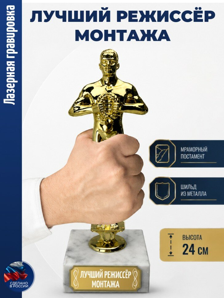 Большая статуэтка фигура "Лучший режиссёр монтажа" (24 см)