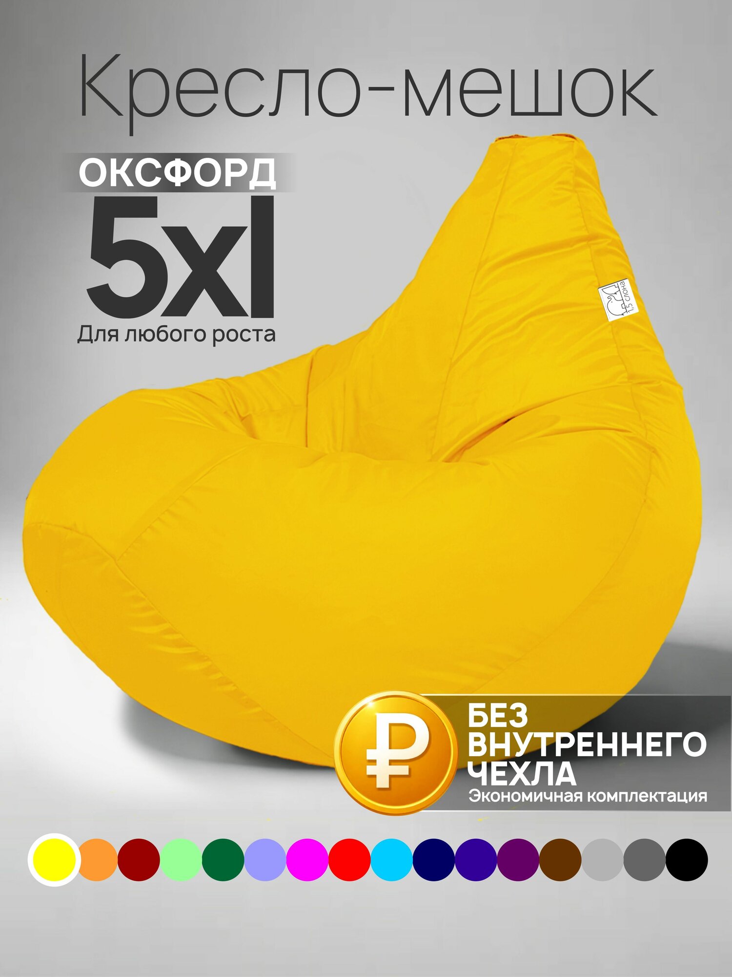 Кресло-мешок 5XL, Желтый, Оксфорд, без внутреннего чехла