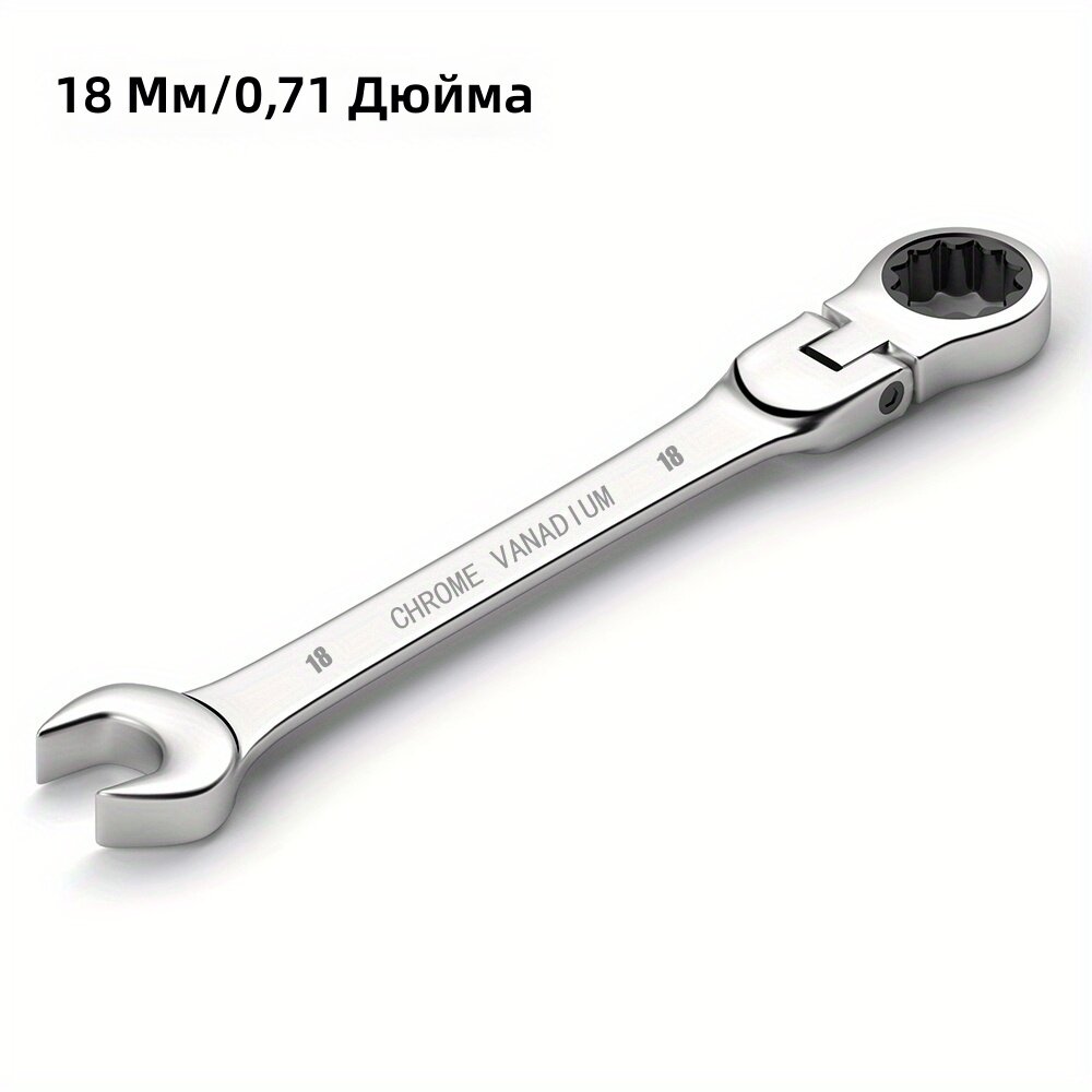 Универсальный трещоточный гаечный ключ с поворотной головкой, 72 зуба, 18 мм