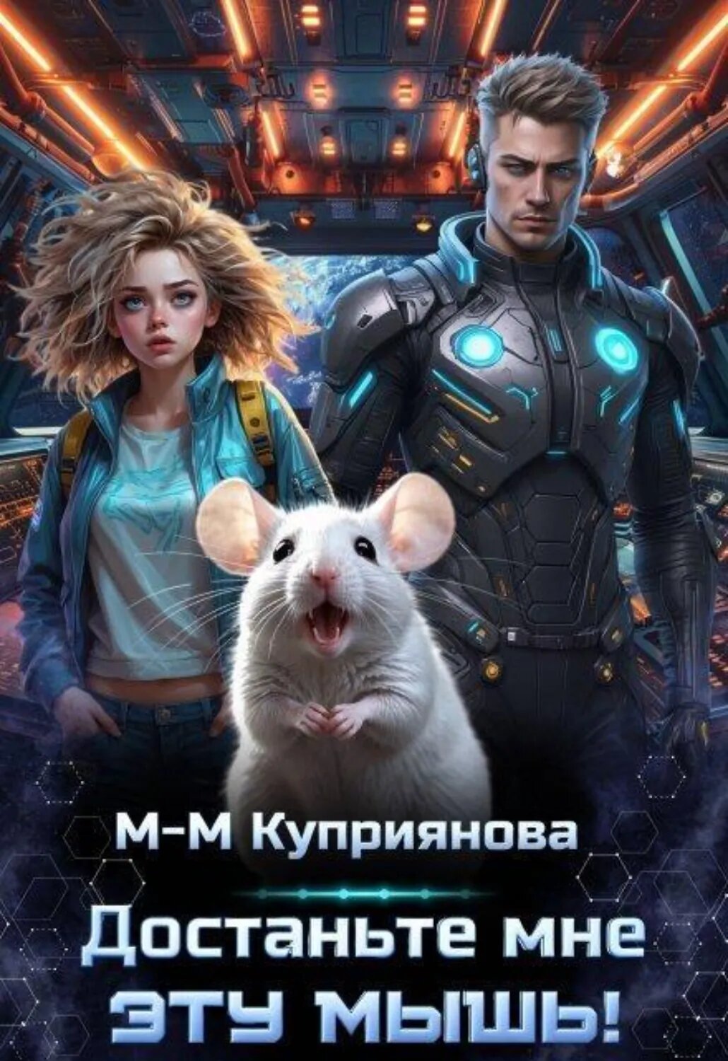 Достаньте мне эту мышь! [Цифровая книга]