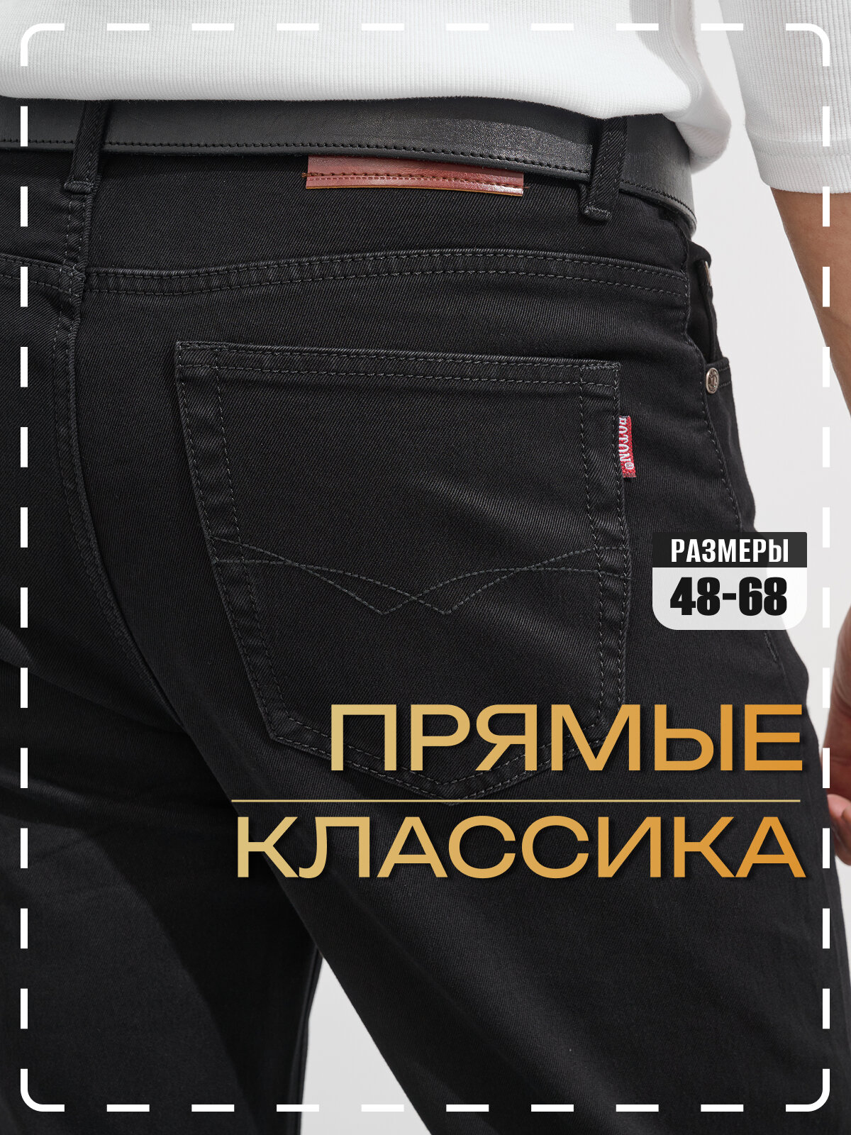 Джинсы классические 