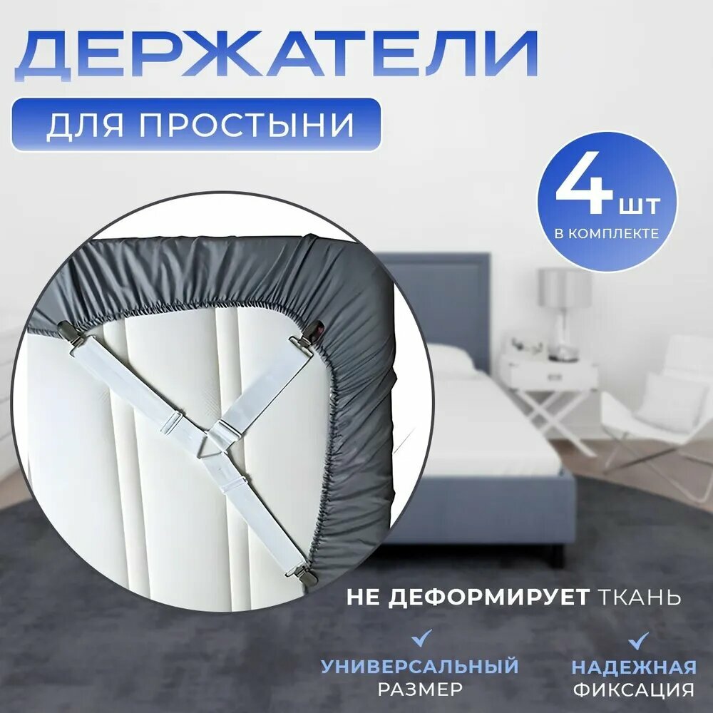 Держатель для простыни / фиксаторы для простыни