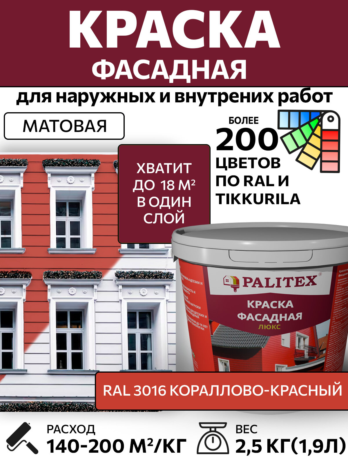 Краска водно-дисперсионная акриловая фасадная PALITEX люкс RAL 3016 Цвет Кораллово-красный 2.5 кг