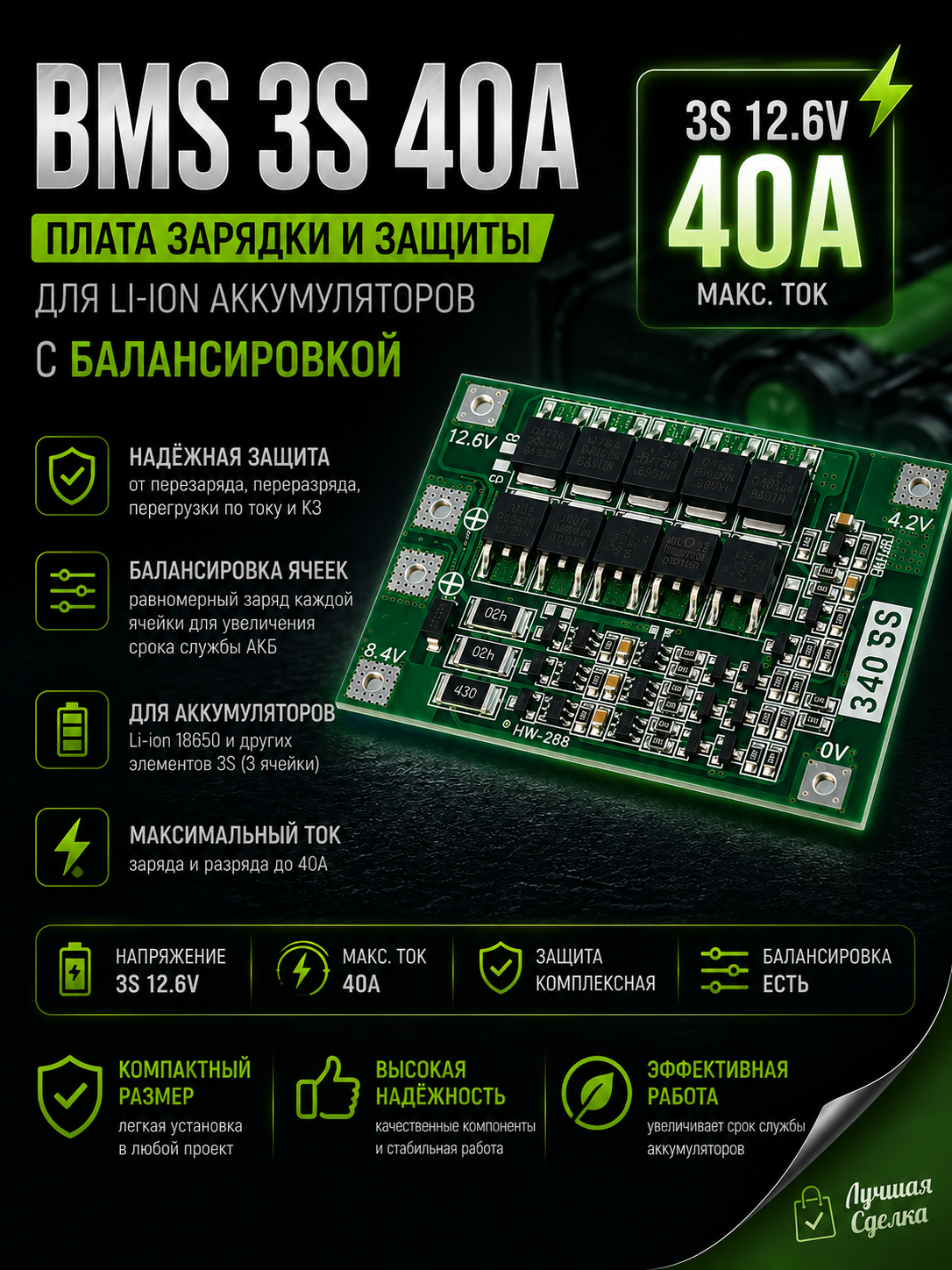Плата зарядки для Li-ion аккумуляторов с защитой и балансировкой BMS 3S 12.6V 40A