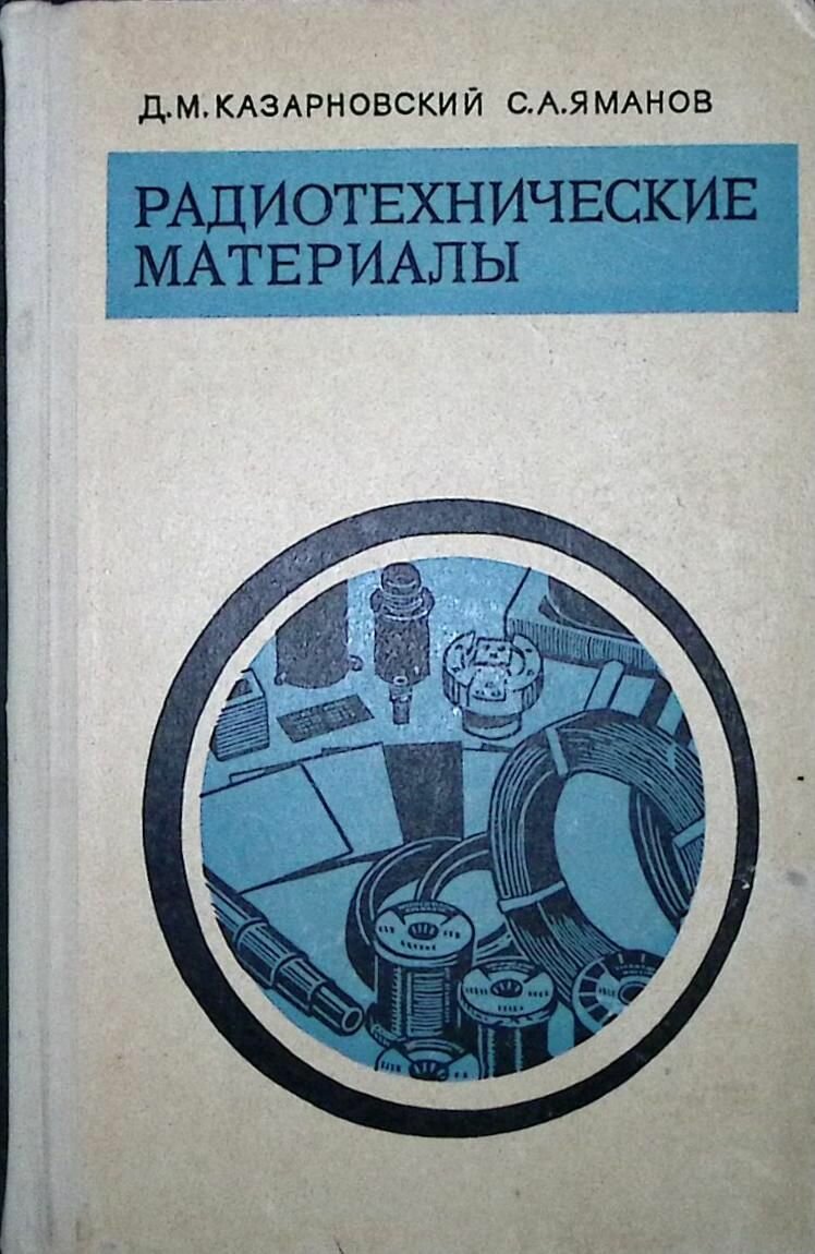 Книга Радиотехнические материалы 1972 Д. Казарновский Москва Твёрдая обл. 312 с. С ч/б илл