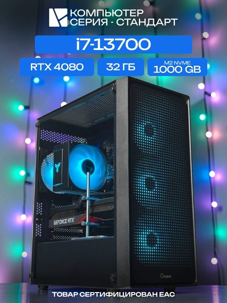 Standart ATX Air чёрный, B760, i7-13700 AIR6, 1000 NVME, 32 ГБ DDR4, RTX 4080 (16 Гб), 1000W
