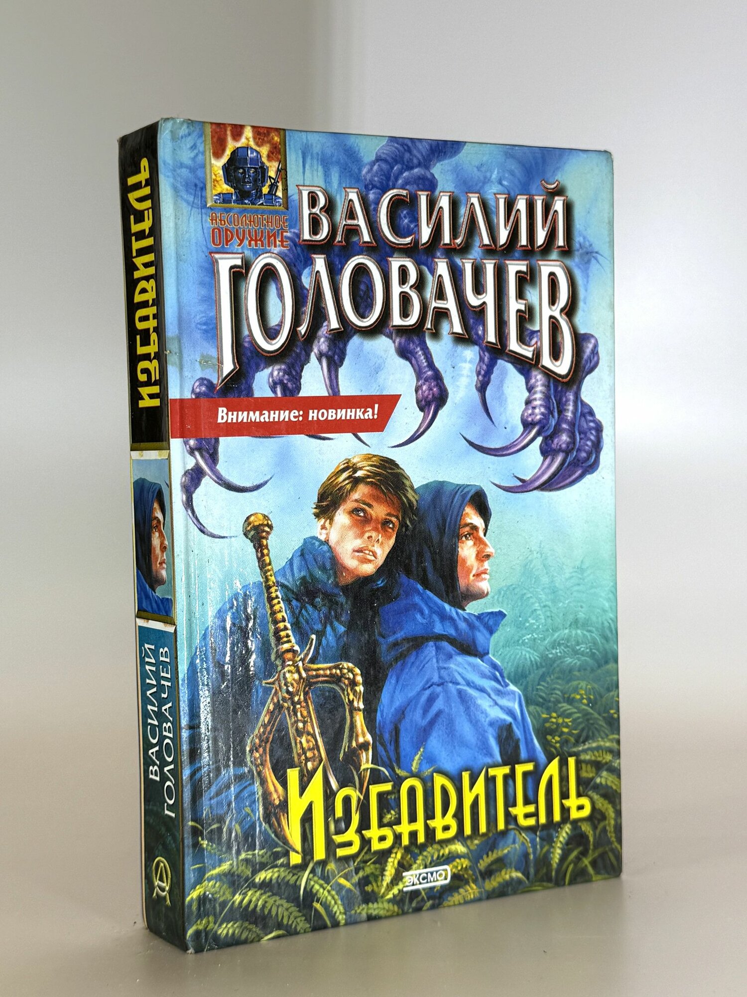 Избавитель. Василий Головачев. Букинистическая книга в отличном состоянии.